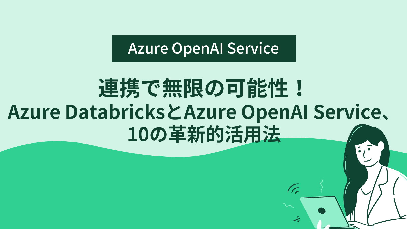 連携で無限の可能性！Azure DatabricksとAzure OpenAI Service、10の革新的活用法 – ナレコムAzure ...