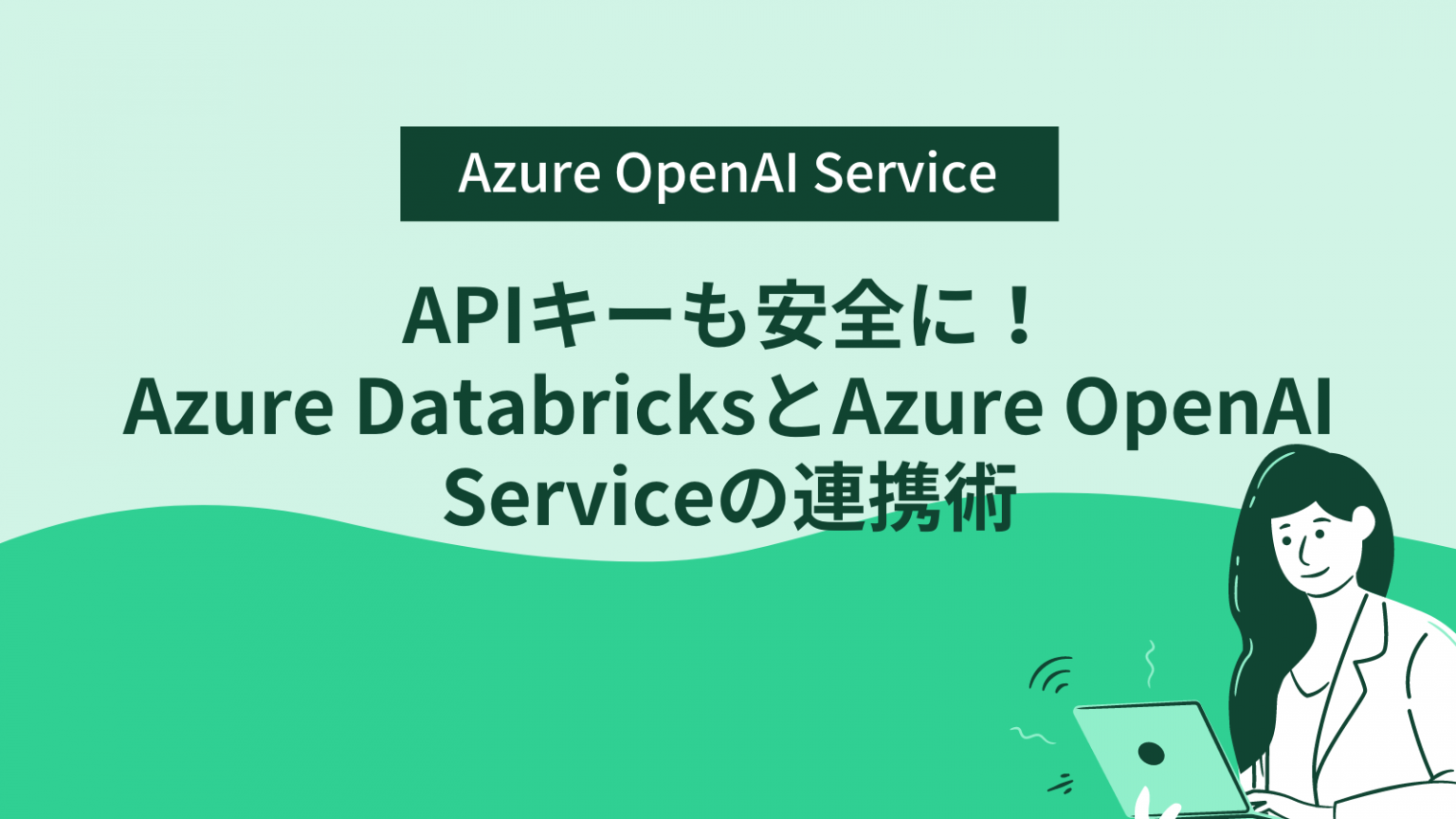 Azure OpenAI活用ガイド: Azure OpenAIで責任ある開発のためのベストプラクティス – ナレコムAzureレシピ | AI ...