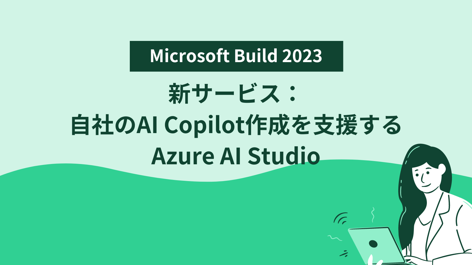 自社のAI Copilot作成を支援するAzure AI Studio – ナレコムAzureレシピ | AIに強い情報サイト
