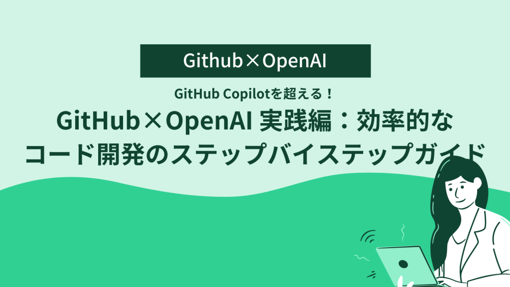 GitHub Copilotを超える！GitHub×OpenAI 実践編：効率的なコード開発のステップバイステップガイド – ナレコム ...