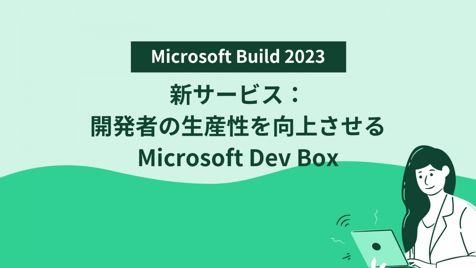 新サービス：開発者の生産性を向上させるMicrosoft Dev Box – ナレコムAzureレシピ | AIに強い情報サイト