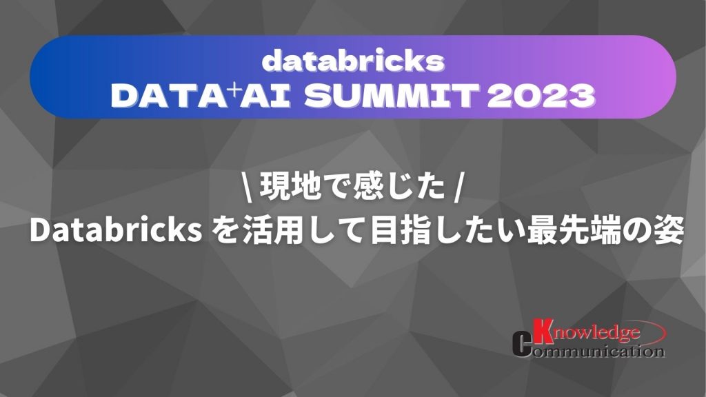 【Data and AI Summit 2023】現地で感じた Databricks を活用して目指したい最先端の姿 – ナレコムAzure ...