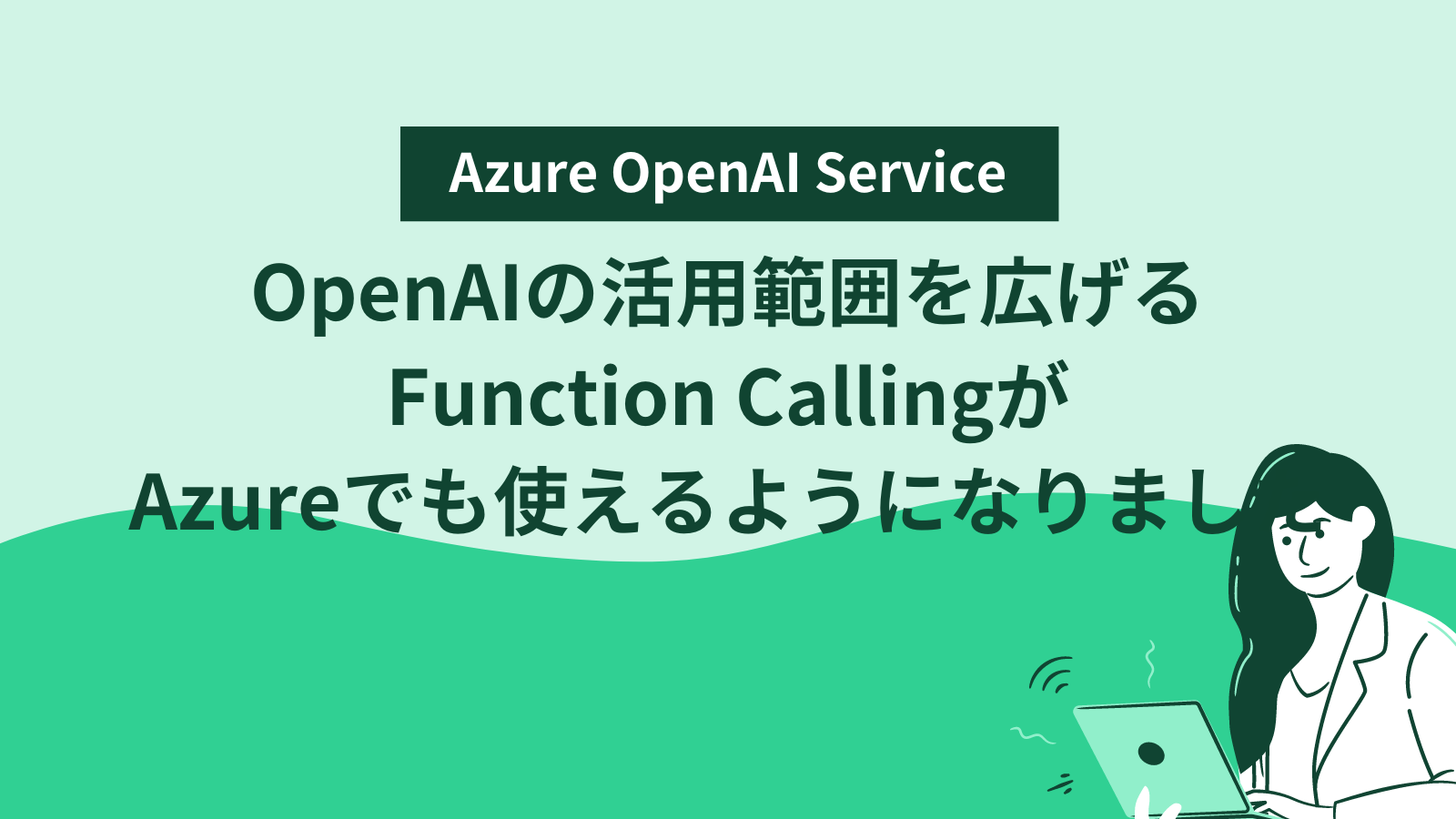 OpenAIの活用範囲を広げるFunction CallingがAzure OpenAIでも使えるようになりました – ナレコムAzure ...