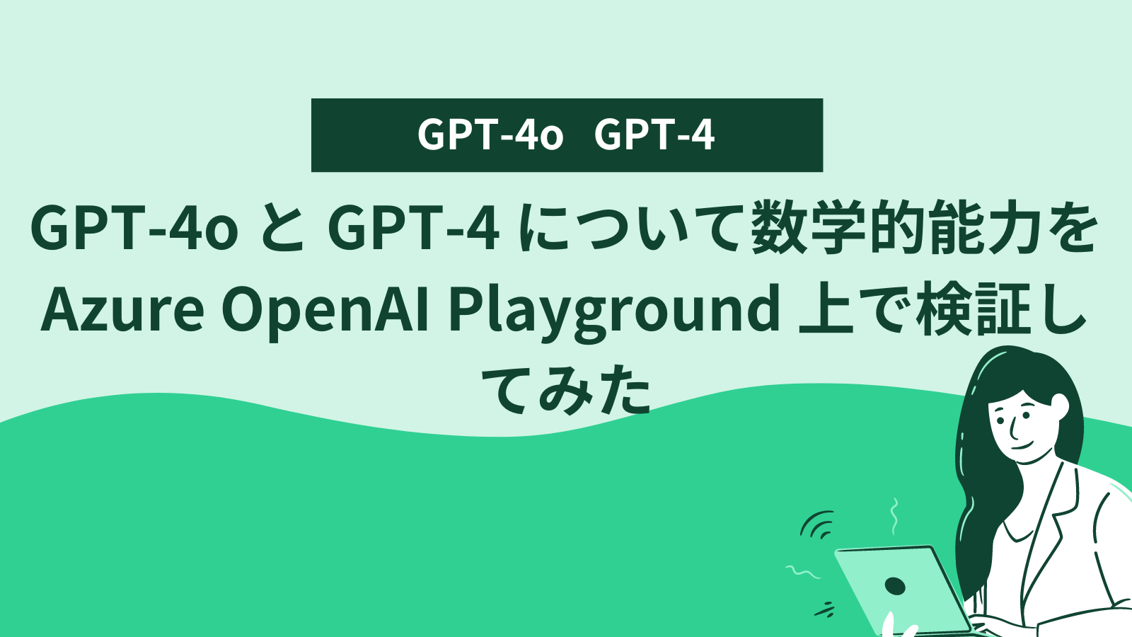 GPT-4o と GPT-4 について数学的能力を Azure OpenAI Playground 上で検証してみた – ナレコムAzure ...