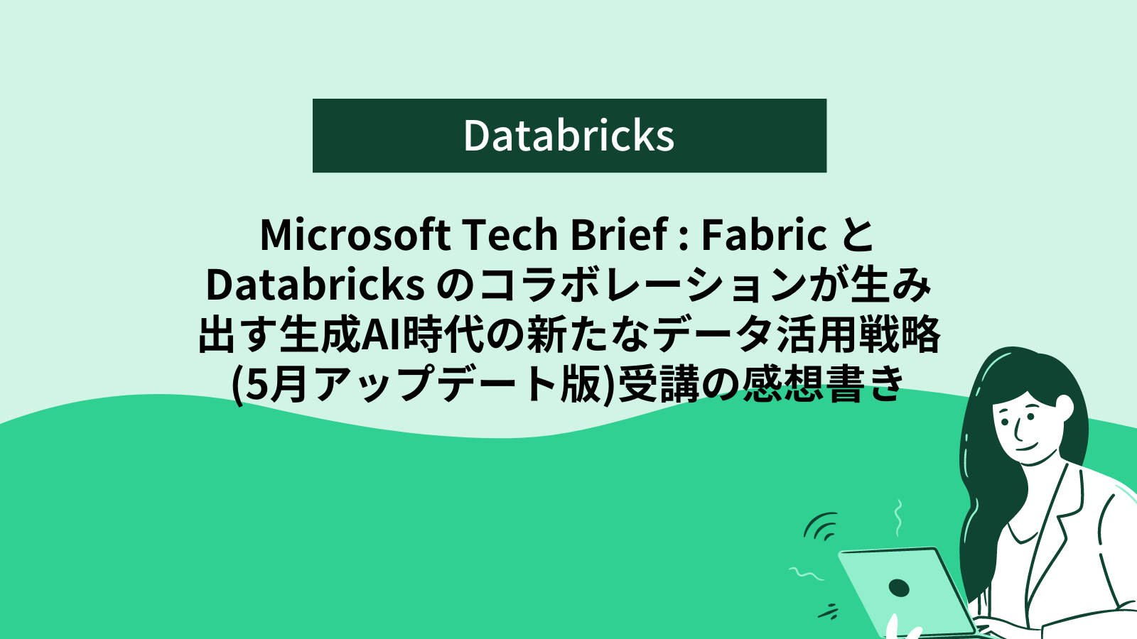 Microsoft Tech Brief : Fabric と Databricks のコラボレーションが生み出す生成AI時代の新たなデータ ...