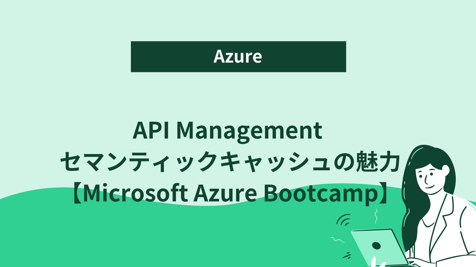 API Management セマンティックキャッシュの魅力【Microsoft Azure Bootcamp】 – ナレコムAzureレシピ ...