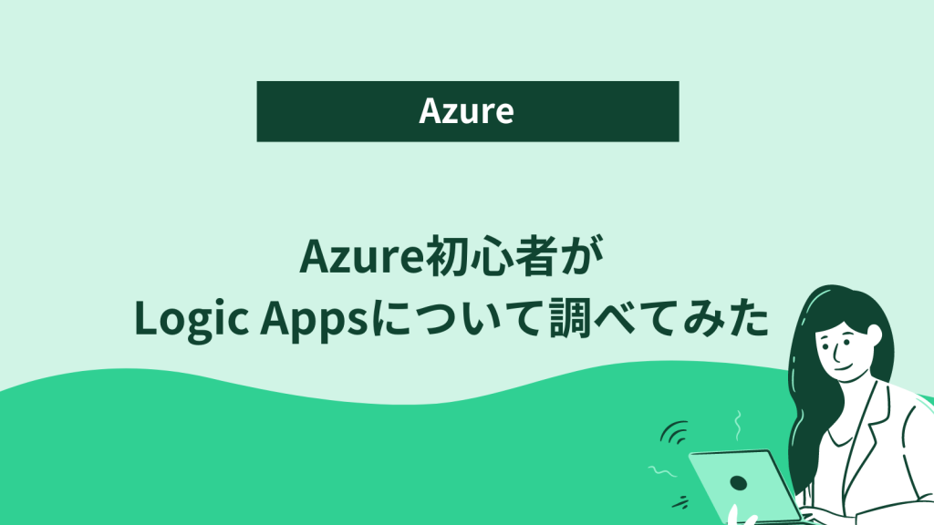 Azure初心者がLogic Appsについて調べてみた – ナレコムAzureレシピ | AIに強い情報サイト