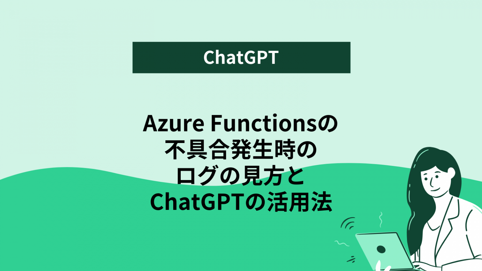 Azure Functionsの不具合発生時のログの見方とChatGPTの活用法 – ナレコムAzureレシピ | AIに強い情報サイト