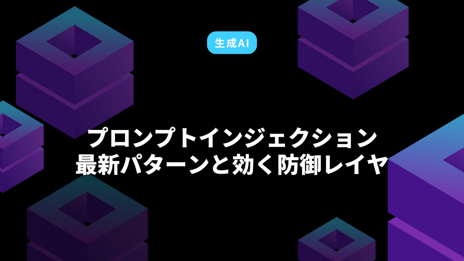 プロンプトインジェクション最新パターンと効く防御レイヤ – ナレコムAzureレシピ | AIに強い情報サイト
