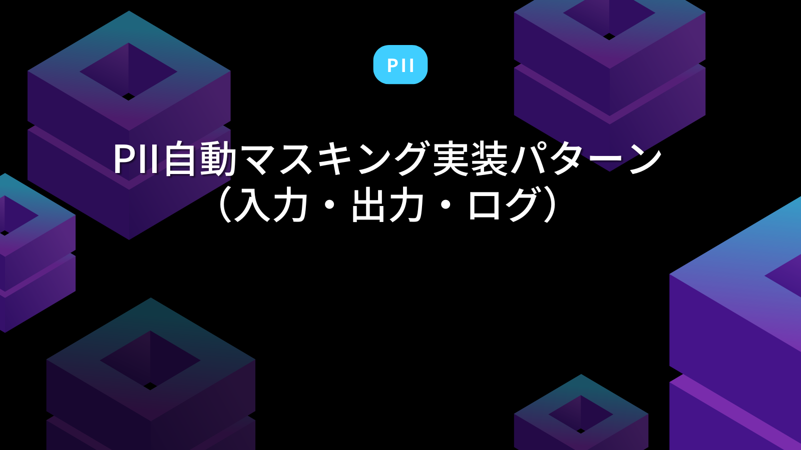 PII自動マスキング実装パターン（入力・出力・ログ） – ナレコムAzureレシピ | AIに強い情報サイト