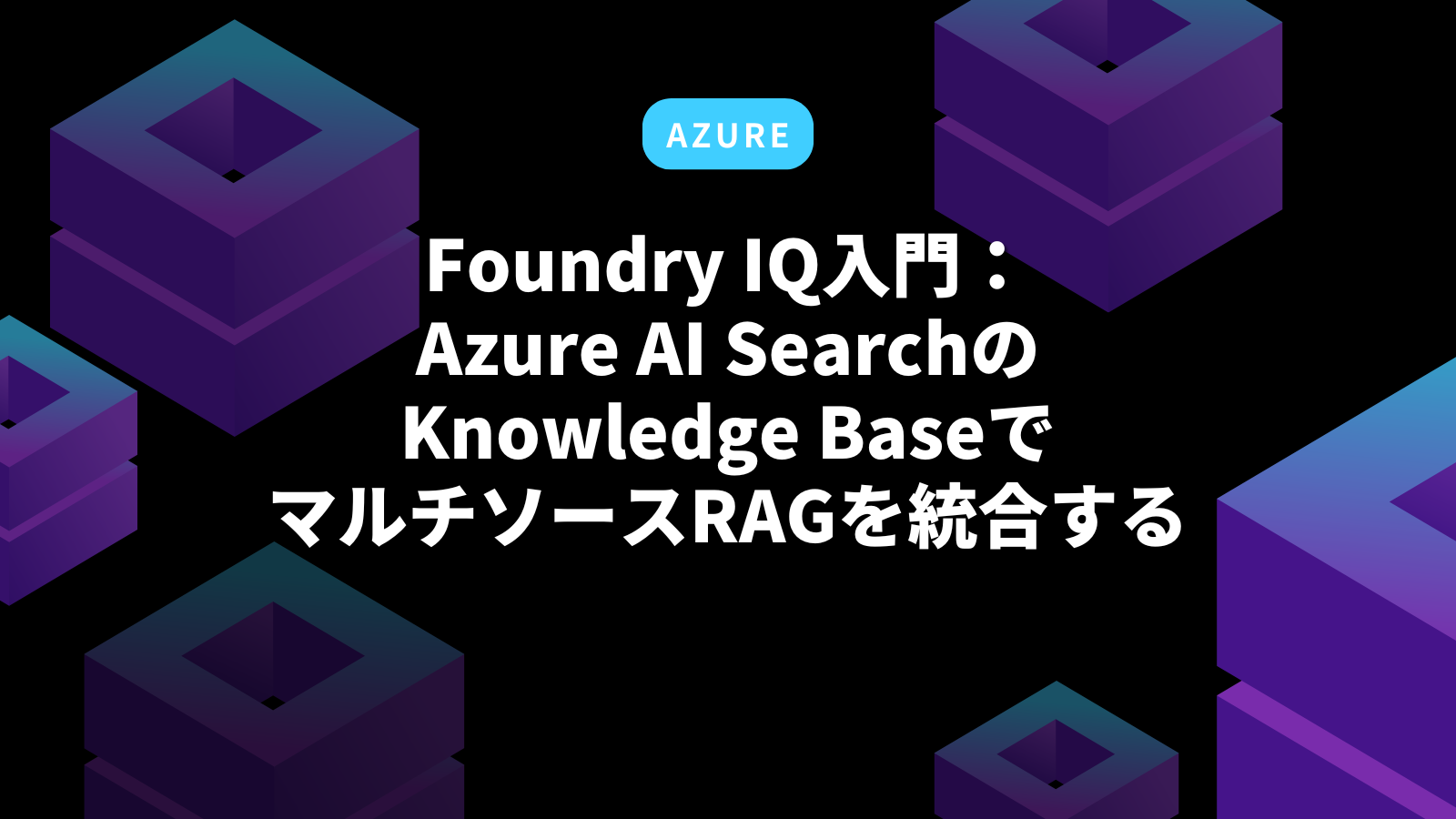 Foundry IQ入門：Azure AI SearchのKnowledge BaseでマルチソースRAGを統合する – ナレコムAzure ...