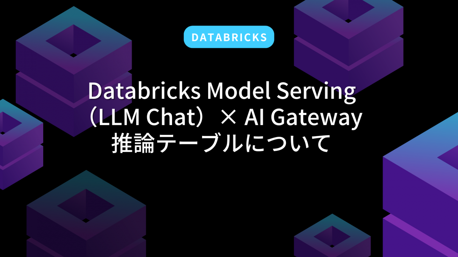 Databricks Model Serving（LLM Chat）× AI Gateway 推論テーブルについて – ナレコムAzure ...