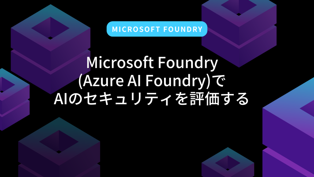 Microsoft Foundry(Azure AI Foundry)でAIのセキュリティを評価する – ナレコムAzureレシピ | AIに ...