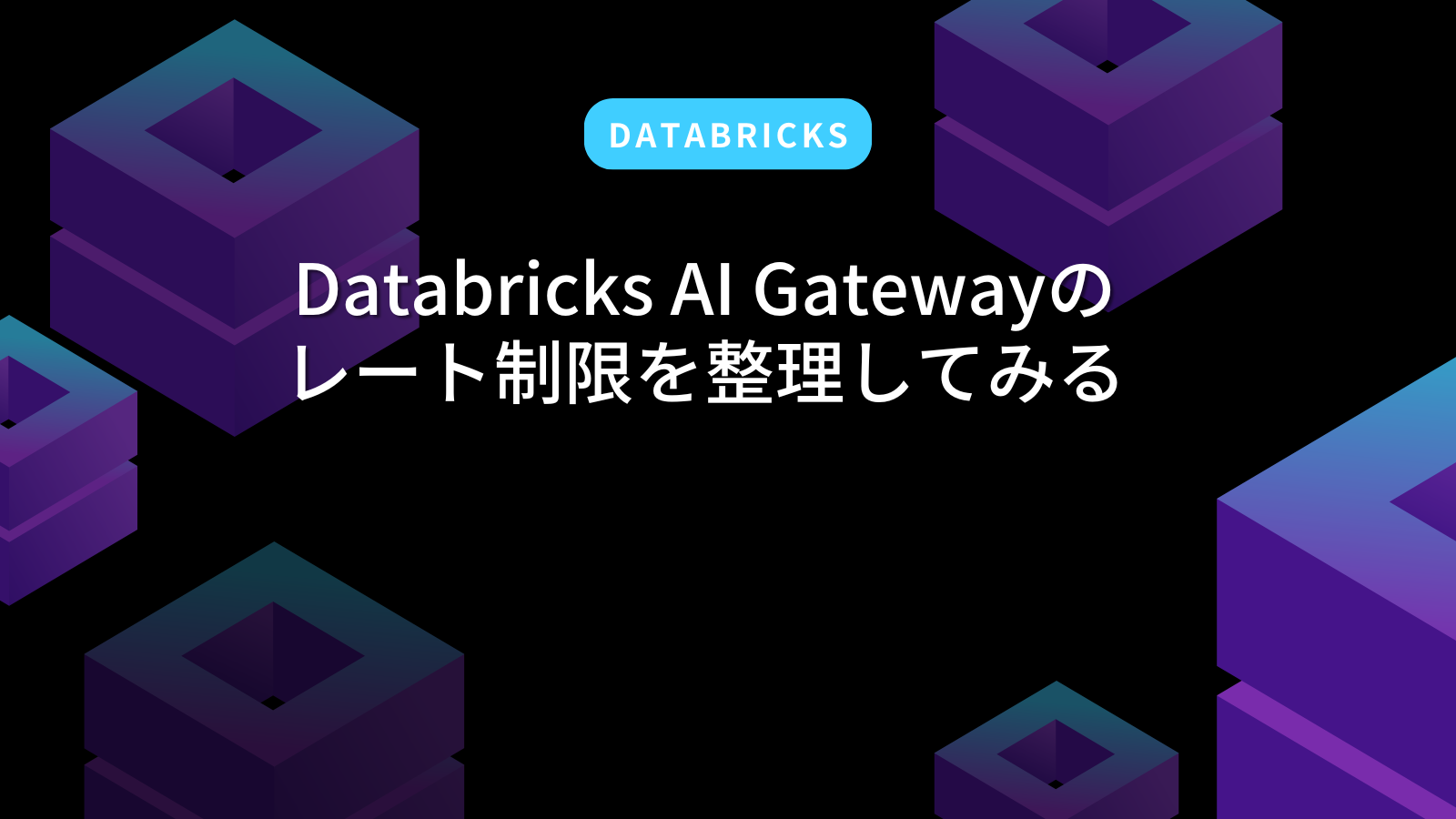 Databricks AI Gatewayのレート制限を整理してみる – ナレコムAzureレシピ | AIに強い情報サイト